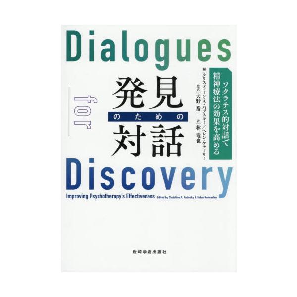 【発売日：2026年09月28日】クリスティーン・A.パデスキー/編 ヘレン・ケナーリー/編 大野裕/監訳 林竜也/訳/発見のための対話 ソクラテス的対話で精神療法の効果を高める / 原タイトル:Dialogues for Discover...