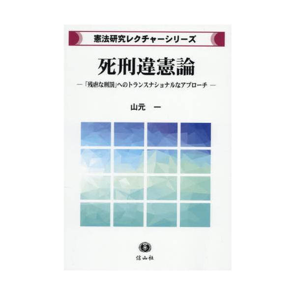 【発売日：2026年08月28日】山元一/著/死刑違憲論 (憲法研究レクチャーシリーズ)、メディア：BOOK、発売日：2026/08、重量：500g、商品コード：NEOBK-3244854、JANコード/ISBNコード：9784797279429