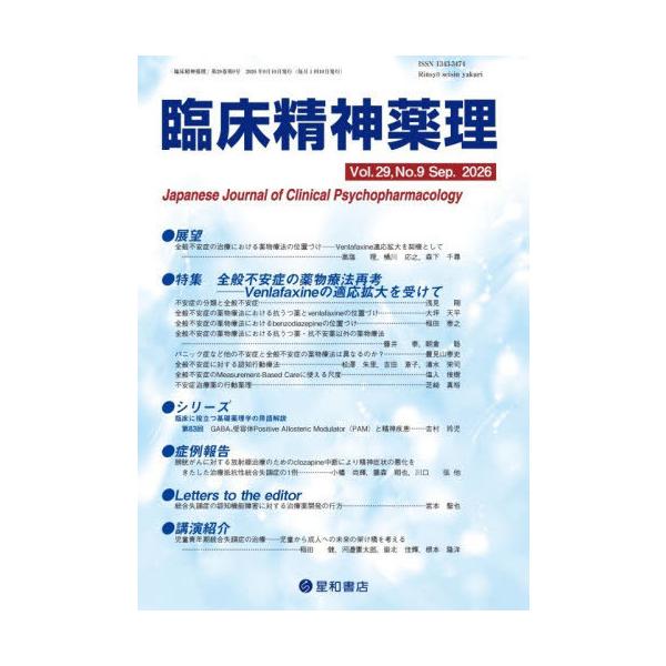 【発売日：2026年09月03日】星和書店/臨床精神薬理 第29巻第9号(2026.9)、メディア：BOOK、発売日：2026/09、重量：500g、商品コード：NEOBK-3244857、JANコード/ISBNコード：9784791153473