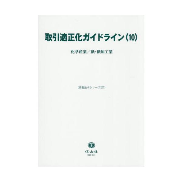 【発売日：2026年08月28日】信山社/取引適正化ガイドライン 10 (重要法令シリーズ)、メディア：BOOK、発売日：2026/08、重量：500g、商品コード：NEOBK-3244858、JANコード/ISBNコード：97847972...