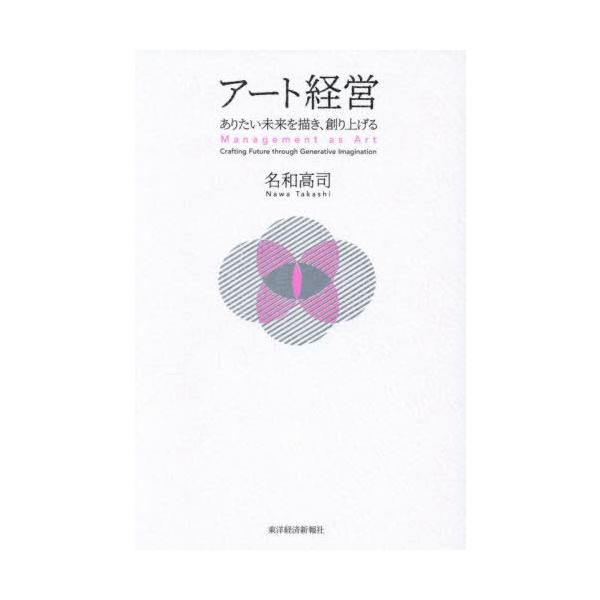 【発売日：2026年09月05日】名和高司/著/アート経営 ありたい未来を描き、創り上げる、メディア：BOOK、発売日：2026/09、重量：500g、商品コード：NEOBK-3244881、JANコード/ISBNコード：978449253...