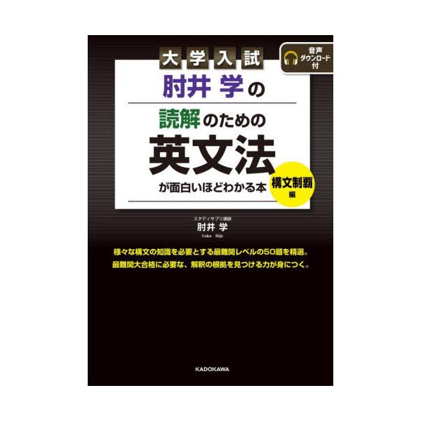 【発売日：2026年09月05日】肘井学/著/肘井学の読解のための英文法が面白いほどわかる本 大学入試 構文制覇編、メディア：BOOK、発売日：2026/09、重量：340g、商品コード：NEOBK-3244884、JANコード/ISBNコ...