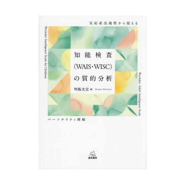 【発売日：2026年09月28日】明翫光宜/編/知能検査〈WAIS・WISC〉の質的分析 反応産出過程から捉えるパーソナリティ理解、メディア：BOOK、発売日：2026/09、重量：470g、商品コード：NEOBK-3244906、JANコ...