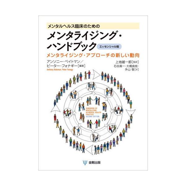 【発売日：2026年08月28日】アンソニー・ベイトマン/編著 ピーター・フォナギー/編著 上地雄一郎/監訳 石谷真一/訳 大橋良枝/訳 外山敬/訳/メンタライジング・ハン エッセンシャル版、メディア：BOOK、発売日：2026/08、重量...