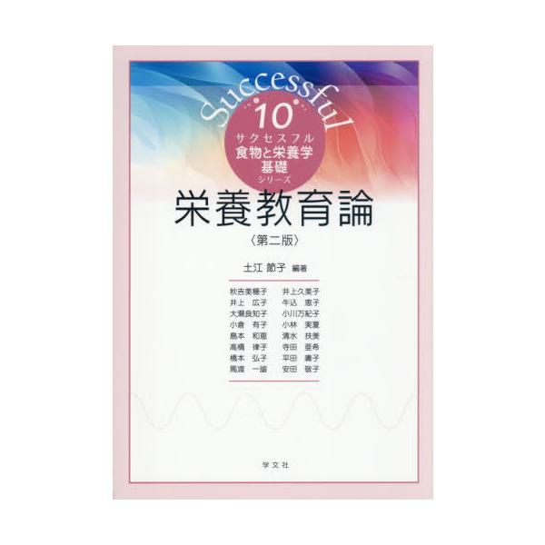 【発売日：2026年08月28日】土江節子/編著 秋吉美穂子/〔ほか〕執筆/栄養教育論 (サクセスフル食物と栄養学基礎シリー)、メディア：BOOK、発売日：2026/08、重量：500g、商品コード：NEOBK-3244954、JANコード...