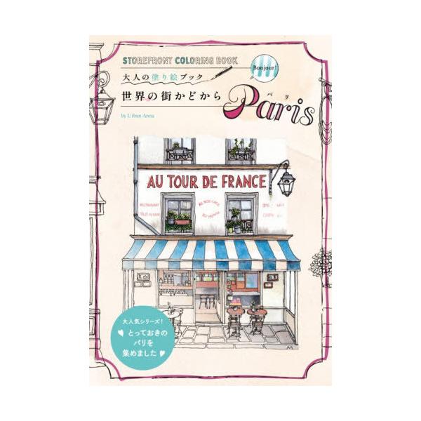 【発売日：2026年09月04日】UrbanAnna/編/Paris STOREFRONT COLORING BOOK / 原タイトル:From Paris with Love (大人の塗り絵ブック)、メディア：BOOK、発売日：2026/...