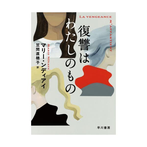 【発売日：2026年09月03日】マリー・ンディアイ/著 笠間直穂子/訳/復讐はわたしのもの / 原タイトル:LA VENGEANCE M’APPARTIENT、メディア：BOOK、発売日：2026/09、重量：550g、商品コード：NEO...