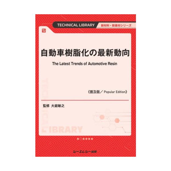 【発売日：2026年09月28日】大庭敏之/監修/自動車樹脂化の最新動向 (TECHNICAL LIBRARY 新材料・新素材シリーズ)、メディア：BOOK、発売日：2026/09、重量：500g、商品コード：NEOBK-3244962、J...