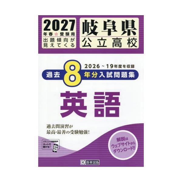 【発売日：2026年09月03日】教英出版/2027 岐阜県公立高校過去8年分入 英語、メディア：BOOK、発売日：2026/09、重量：340g、商品コード：NEOBK-3244969、JANコード/ISBNコード：9784290199491