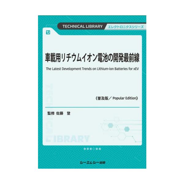 【発売日：2026年09月28日】佐藤登/監修/車載用リチウムイオン電池の開発最前線 (TECHNICAL LIBRARY エレクトロニクスシリーズ)、メディア：BOOK、発売日：2026/09、重量：500g、商品コード：NEOBK-32...