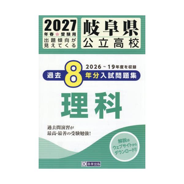 【発売日：2026年09月03日】教英出版/2027 岐阜県公立高校過去8年分入 理科、メディア：BOOK、発売日：2026/09、重量：340g、商品コード：NEOBK-3244991、JANコード/ISBNコード：9784290199484