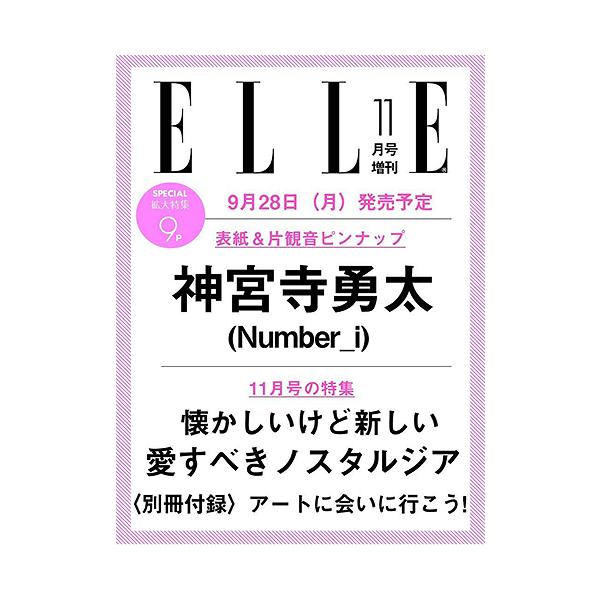 【発売日：2026年09月28日】ハースト婦人画報社/ELLE JAPON (エルジャポン) 2026年11月号増刊 神宮寺勇太(Number_i) 特別版、メディア：BOOK、発売日：2026/09、重量：340g、商品コード：NEOBK...