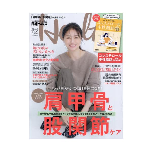 【発売日：2026年09月15日】日経BPマーケティング/日経ヘルス 2026秋号 2026年10月号 【表紙】 井川遥 【付録】 「コレステロール 中性脂肪」対策BOOK、メディア：BOOK、発売日：2026/09、重量：550g、商品コ...