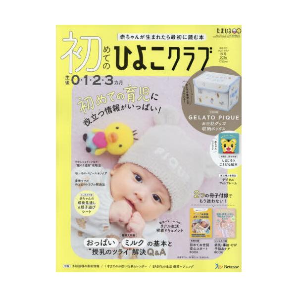 【発売日：2026年09月15日】ベネッセコーポレーション/初めてのひよこクラブ 2026年10月号 【付録】 GELATO PIQUE お世話グッズ収納ボックス、メディア：BOOK、発売日：2026/09、重量：750g、商品コード：NE...