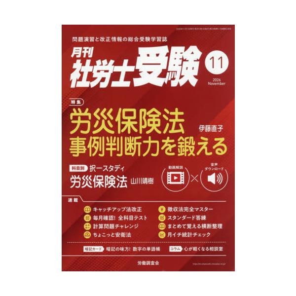 【発売日：2026年10月01日】労働調査会/月刊社労士受験 2026年11月号、メディア：BOOK、発売日：2026/10、重量：248g、商品コード：NEOBK-3245038、JANコード/ISBNコード：4912044791164