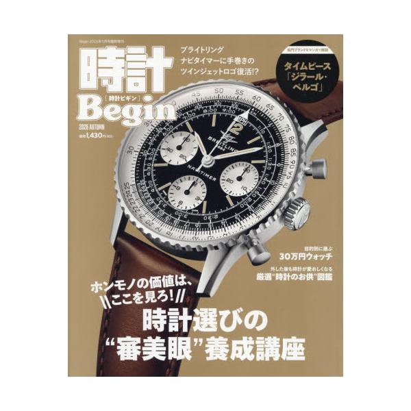 【発売日：2026年09月10日】世界文化社/時計Begin 2026 AUTUMN 2026年11月号、メディア：BOOK、発売日：2026/09、重量：470g、商品コード：NEOBK-3245055、JANコード/ISBNコード：49...