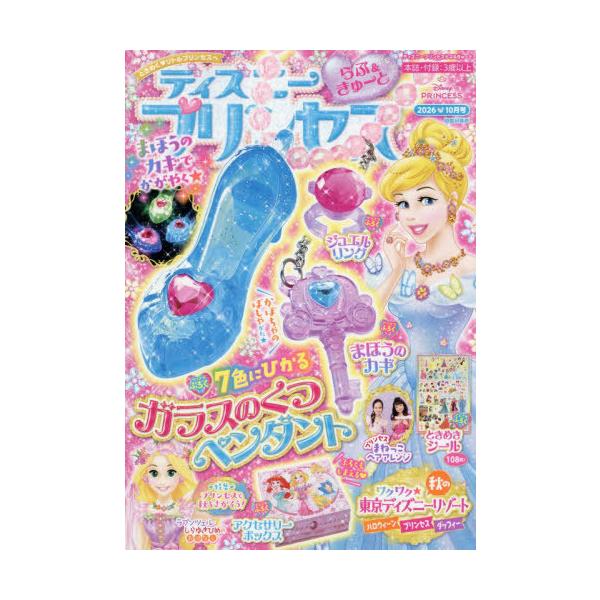 【発売日：2026年09月15日】Gakken/ディズニープリンセスらぶ&amp;きゅーと 2026年10月号 【付録】 7色にひかるガラスのくつペンダント&amp;まほうのカギ&amp;ジュエルリング、メディア：BOOK、発売日：2026...