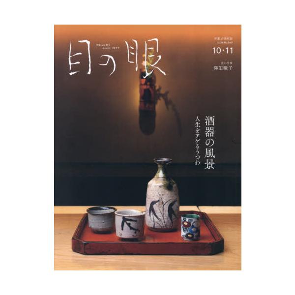【発売日：2026年09月15日】目の眼/目の眼 2026年10月号、メディア：BOOK、発売日：2026/09、重量：400g、商品コード：NEOBK-3245067、JANコード/ISBNコード：4912086411068