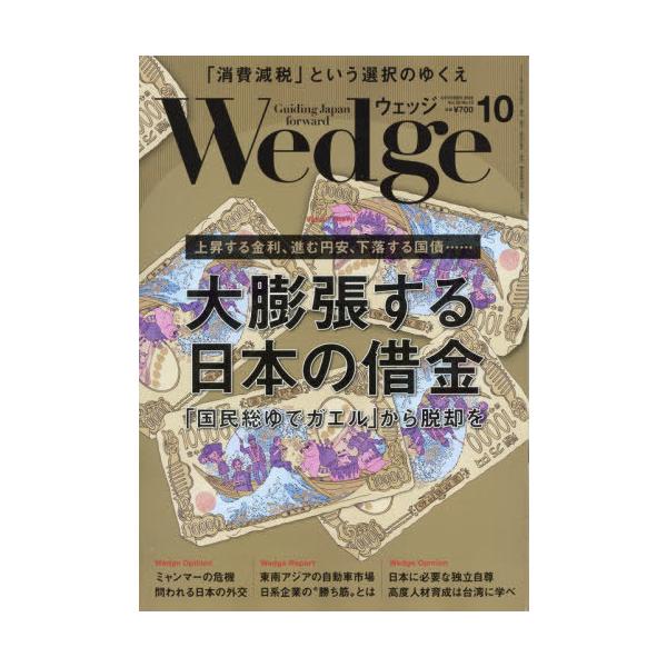 【発売日：2026年09月18日】ウェッジ/Wedge(ウェッジ) 2026年10月号、メディア：BOOK、発売日：2026/09、重量：202g、商品コード：NEOBK-3245073、JANコード/ISBNコード：4912118611060