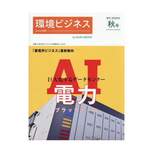 【発売日：2026年09月15日】宣伝会議/環境ビジネス 2026年10月号、メディア：BOOK、発売日：2026/09、重量：338g、商品コード：NEOBK-3245077、JANコード/ISBNコード：4912024011060