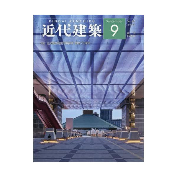 【発売日：2026年09月11日】近代建築社/近代建築 2026年9月号、メディア：BOOK、発売日：2026/09、重量：880g、商品コード：NEOBK-3245080、JANコード/ISBNコード：4912028230962