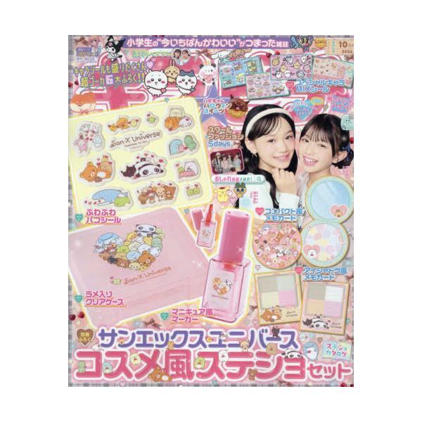 【発売日：2026年09月15日】Gakken/キラピチ 2026年10月号 【付録】 サンエックスユニバース コスメ風ステショセット、メディア：BOOK、発売日：2026/09、重量：275g、商品コード：NEOBK-3245082、JA...