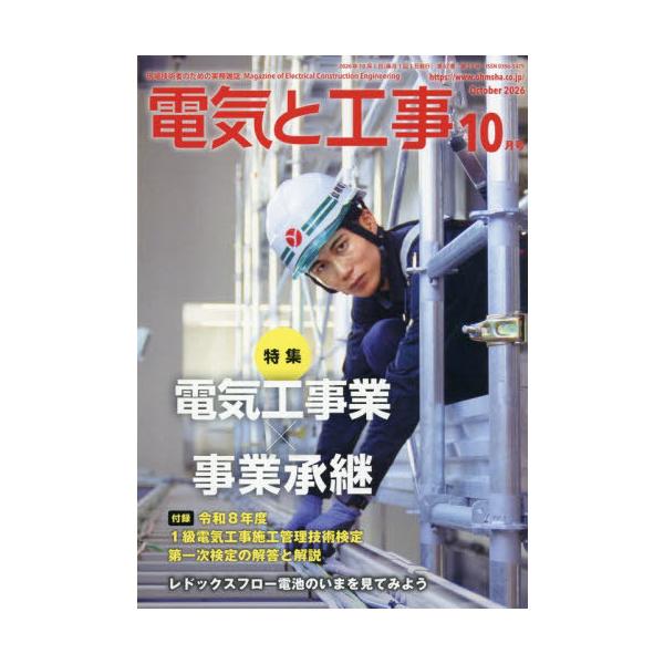【発売日：2026年09月15日】オーム社/電気と工事 2026年10月号、メディア：BOOK、発売日：2026/09、重量：430g、商品コード：NEOBK-3245084、JANコード/ISBNコード：4912065091069