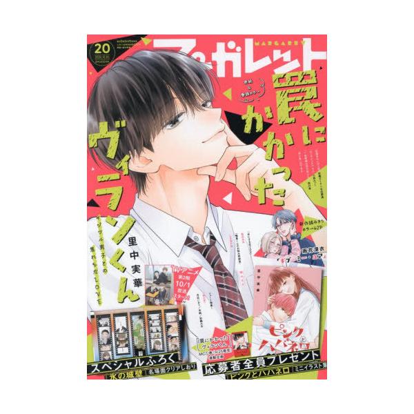 【発売日：2026年09月17日】集英社/マーガレット 2026年10月5日号 【表紙】 罠にかかったヴィランくん、メディア：BOOK、発売日：2026/09、重量：530g、商品コード：NEOBK-3245092、JANコード/ISBNコ...