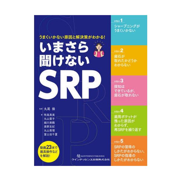 【発売日：2026年09月09日】丸尾操/監著 牧島真美/〔ほか〕著/いまさら聞けないSRP うまくいかない原因と解決策がわかる!、メディア：BOOK、発売日：2026/09、重量：500g、商品コード：NEOBK-3245132、JANコ...