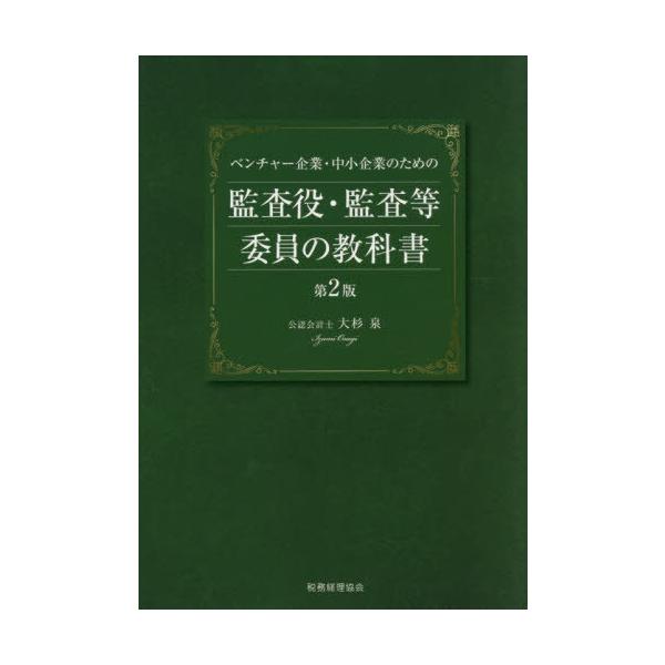 【発売日：2026年09月06日】大杉泉/著/ベンチャー企業・中小企業のための監査役・監査等委員の教科書、メディア：BOOK、発売日：2026/09、重量：500g、商品コード：NEOBK-3245133、JANコード/ISBNコード：97...