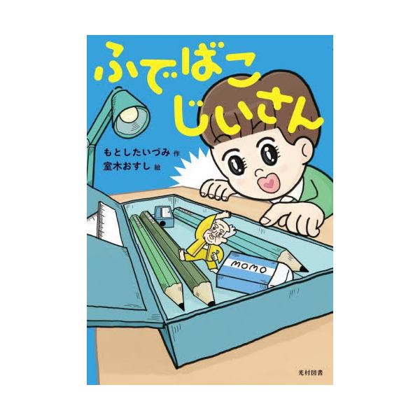 【発売日：2026年09月06日】もとしたいづみ/作 室木おすし/絵/ふでばこじいさん (飛ぶ教室の本)、メディア：BOOK、発売日：2026/09、重量：340g、商品コード：NEOBK-3245172、JANコード/ISBNコード：97...