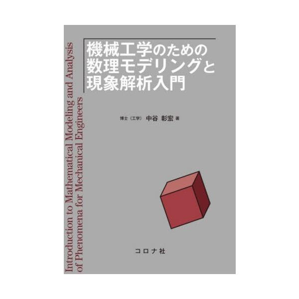 【発売日：2026年09月06日】中谷彰宏/著/機械工学のための数理モデリングと現象解析入門、メディア：BOOK、発売日：2026/09、重量：500g、商品コード：NEOBK-3245173、JANコード/ISBNコード：97843390...