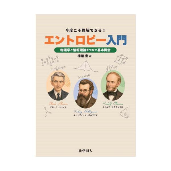 【発売日：2026年09月06日】榛葉豊/著/今度こそ理解できる!エントロピー入門 物理学と情報理論をつなぐ基本概念、メディア：BOOK、発売日：2026/09、重量：500g、商品コード：NEOBK-3245188、JANコード/ISBN...