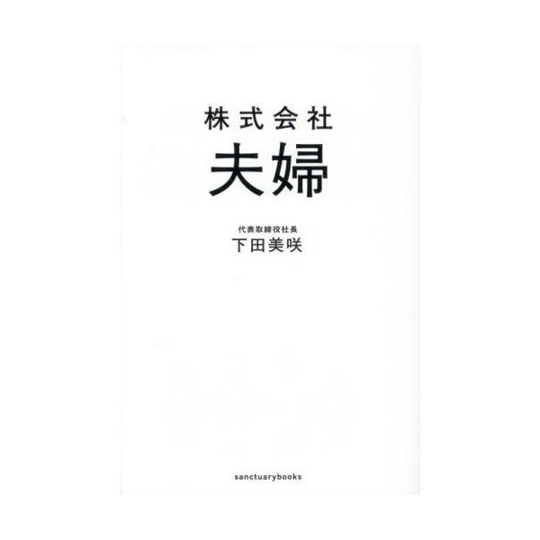 【発売日：2026年09月06日】下田美咲/著/株式会社夫婦 (sanctuary)、メディア：BOOK、発売日：2026/09、重量：340g、商品コード：NEOBK-3245189、JANコード/ISBNコード：9784801401747
