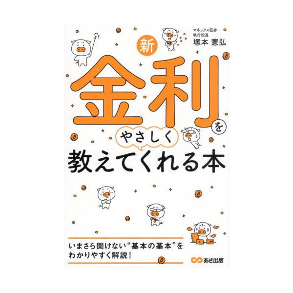 【発売日：2026年09月06日】塚本憲弘/著/新金利をやさしく教えてくれる本、メディア：BOOK、発売日：2026/09、重量：500g、商品コード：NEOBK-3245193、JANコード/ISBNコード：9784866677972