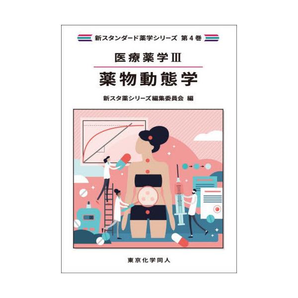 【発売日：2026年08月28日】新スタ薬シリーズ編集/医療薬学 3 (新スタンダード薬学シリーズ)、メディア：BOOK、発売日：2026/08、重量：500g、商品コード：NEOBK-3245200、JANコード/ISBNコード：9784...