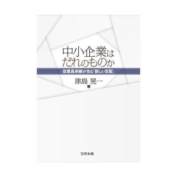 【発売日：2026年09月28日】津島晃一/著/中小企業はだれのものか 従業員承継が生む「新しい支配」、メディア：BOOK、発売日：2026/09、重量：500g、商品コード：NEOBK-3245204、JANコード/ISBNコード：978...