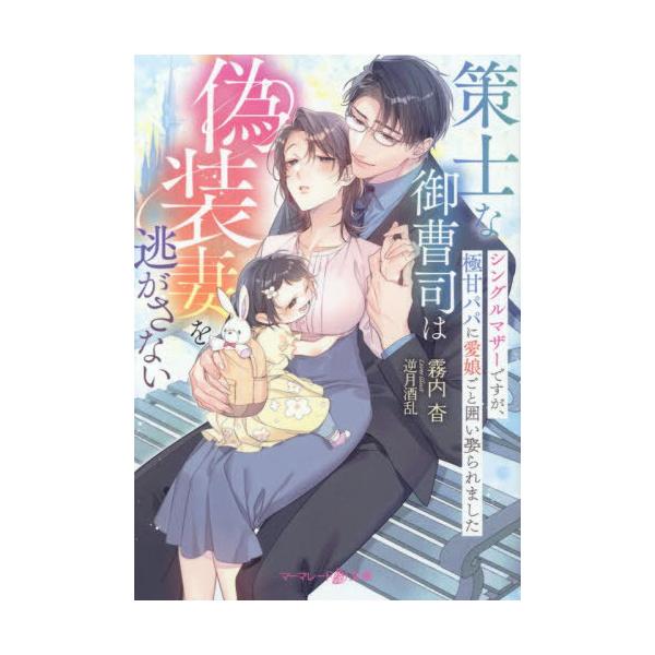 【発売日：2026年09月10日】霧内杳/著/策士な御曹司は偽装妻を逃がさない シングルマザーですが、極甘パパに愛娘ごと囲い娶られました (マーマレード文庫)、メディア：BOOK、発売日：2026/09、重量：250g、商品コード：NEOB...