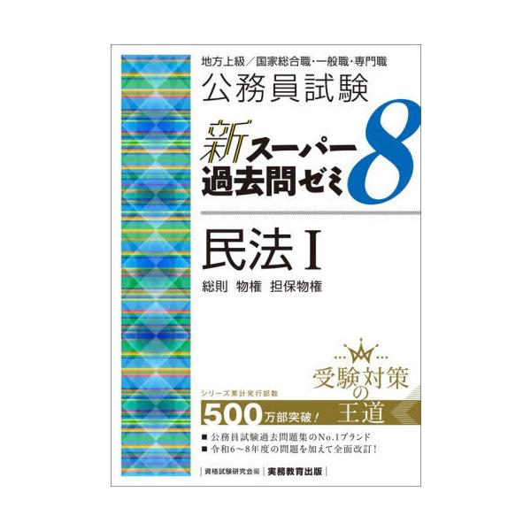 【発売日：2026年09月09日】資格試験研究会/編/公務員試験新スーパー過去問ゼミ8民法 地方上級/国家総合職・一般職・専門職 1、メディア：BOOK、発売日：2026/09、重量：600g、商品コード：NEOBK-3245226、JAN...