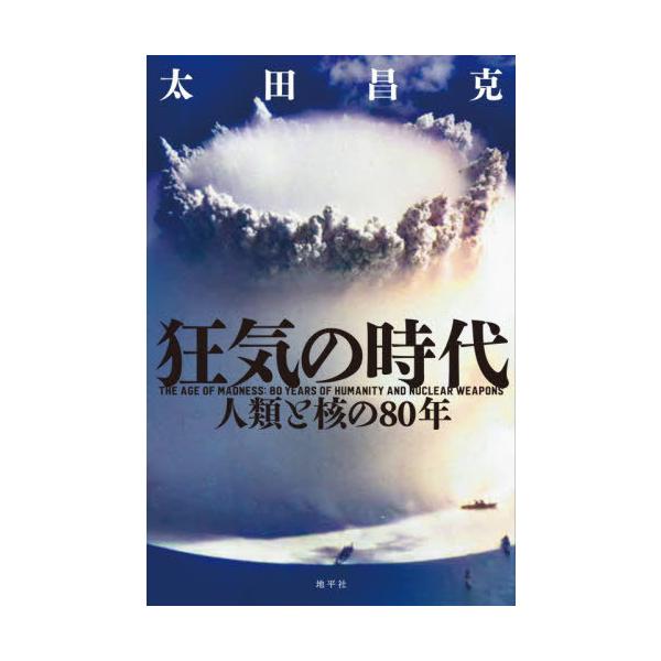 【発売日：2026年09月28日】太田昌克/著/狂気の時代 人類と核の80年、メディア：BOOK、発売日：2026/09、重量：340g、商品コード：NEOBK-3245236、JANコード/ISBNコード：9784868630067