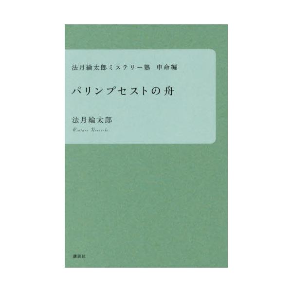【発売日：2026年09月04日】法月綸太郎/著/パリンプセストの舟 (法月綸太郎ミステリー塾)、メディア：BOOK、発売日：2026/09、重量：550g、商品コード：NEOBK-3245240、JANコード/ISBNコード：978406...
