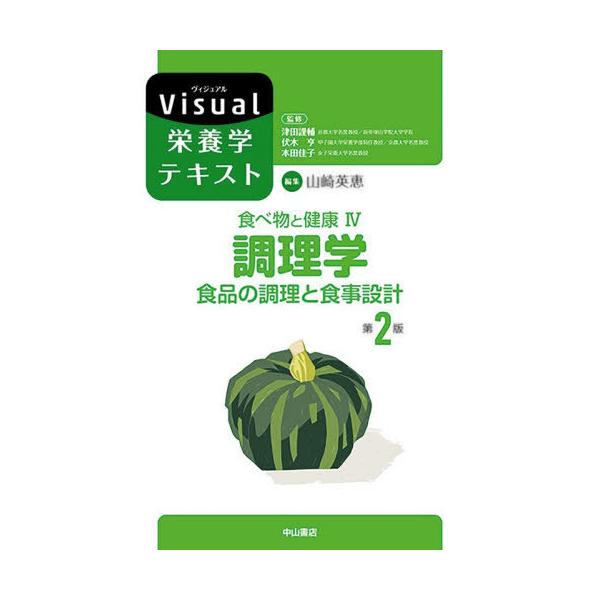 【発売日：2026年09月28日】山崎英恵津田謹輔/食べ物と健康 4 (Visual栄養学テキスト)、メディア：BOOK、発売日：2026/09、重量：500g、商品コード：NEOBK-3245264、JANコード/ISBNコード：9784...