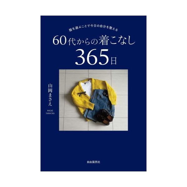 【発売日：2026年09月06日】山岡まさえ/著/服を選ぶことで今日の自分を整える60代からの着こなし365日、メディア：BOOK、発売日：2026/09、重量：340g、商品コード：NEOBK-3245272、JANコード/ISBNコード...