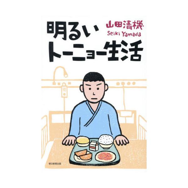 【発売日：2026年09月05日】山田清機/著/明るいトーニョー生活、メディア：BOOK、発売日：2026/09、重量：500g、商品コード：NEOBK-3245281、JANコード/ISBNコード：9784023324916