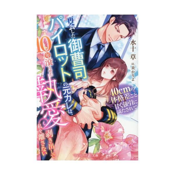 【発売日：2026年09月10日】水十草/著/再会した御曹司パイロットの元カレは、10年滾らせた執愛剥き出しで私を離さない 40cmの体格差ごと甘く強引に満たされて (マーマレード文庫)、メディア：BOOK、発売日：2026/09、重量：2...