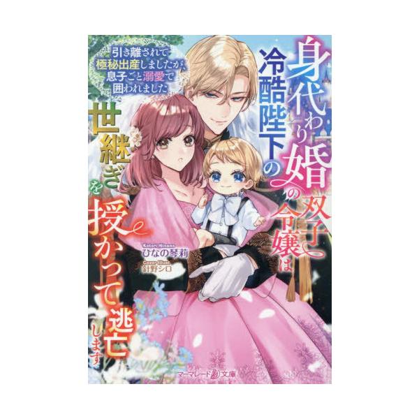 【発売日：2026年09月10日】ひなの琴莉/著/身代わり婚の双子令嬢は冷酷陛下の世継ぎを授かって逃亡します 引き離されて極秘出産しましたが、息子ごと溺愛で囲われました (マーマレード文庫)、メディア：BOOK、発売日：2026/09、重量...