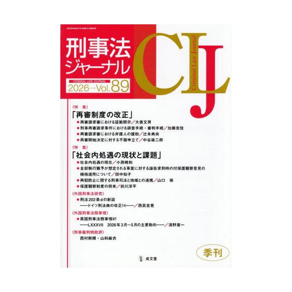 【発売日：2026年08月28日】成文堂/刑事法ジャーナル 89、メディア：BOOK、発売日：2026/08、重量：500g、商品コード：NEOBK-3245323、JANコード/ISBNコード：9784792388959