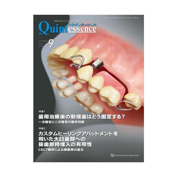【発売日：2026年09月28日】クインテッセンス出版/ザ・クインテッセンス vol.45/no.9(2026SEPTEMBER)、メディア：BOOK、発売日：2026/09、重量：500g、商品コード：NEOBK-3245333、JANコ...