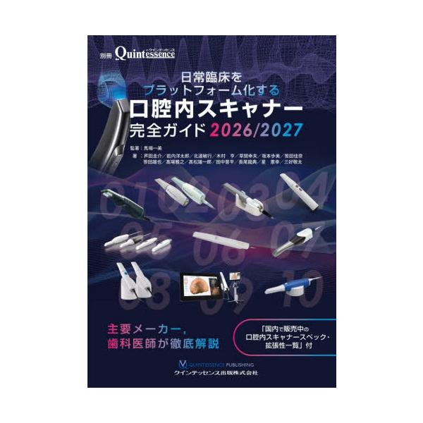 【発売日：2026年09月28日】馬場一美/監著 芦田圭介/〔ほか〕著/日常臨床をプラットフォーム化する口腔内スキャナー完全ガイド 2026/2027、メディア：BOOK、発売日：2026/09、重量：500g、商品コード：NEOBK-32...