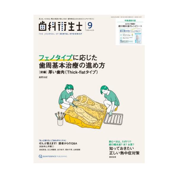 【発売日：2026年09月28日】クインテッセンス出版/歯科衛生士 Vol.50(2026September)、メディア：BOOK、発売日：2026/09、重量：500g、商品コード：NEOBK-3245335、JANコード/ISBNコード...